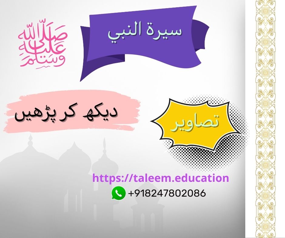 Seerat سيرت – Taleem.Education